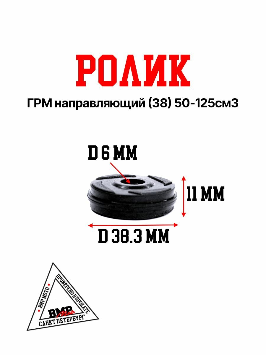 Ролик ГРМ направляющий d 38 на питбайк / эндуро 50-125 см3