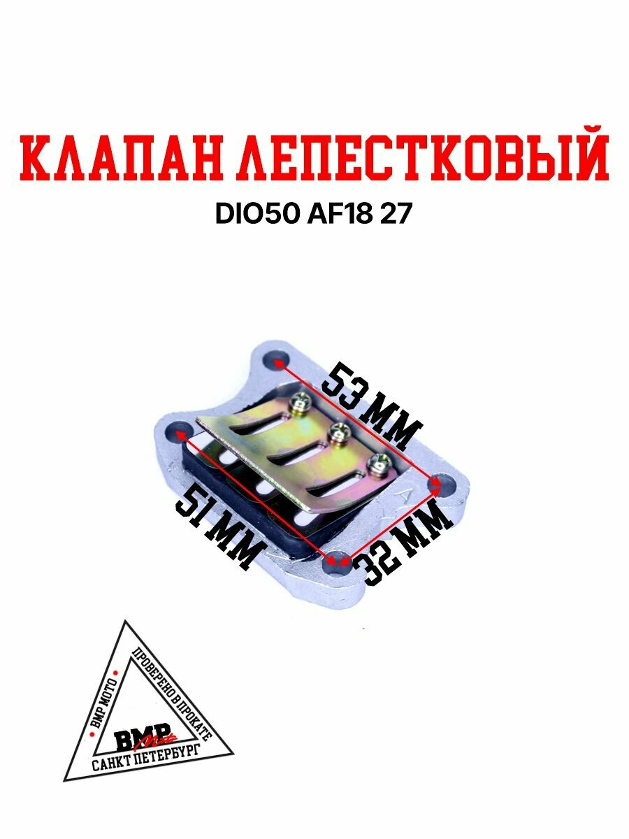 Клапан лепестковый Honda DIO50 AF18/27 на скутер
