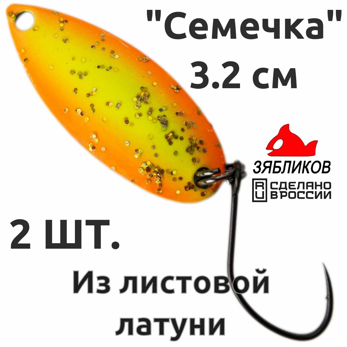 Блесна колебалка 2ШТ Зябликов "Семечка" 2.9см 2.2гр fluo микробородка fluo