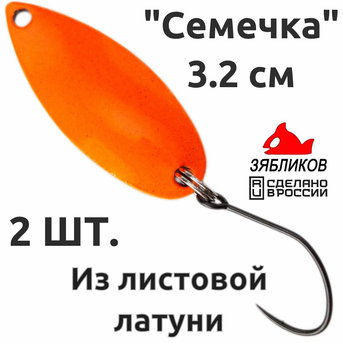 Блесна колебалка 2ШТ Зябликов "Семечка" 2.9см 2.6гр fluo микробородка fluo
