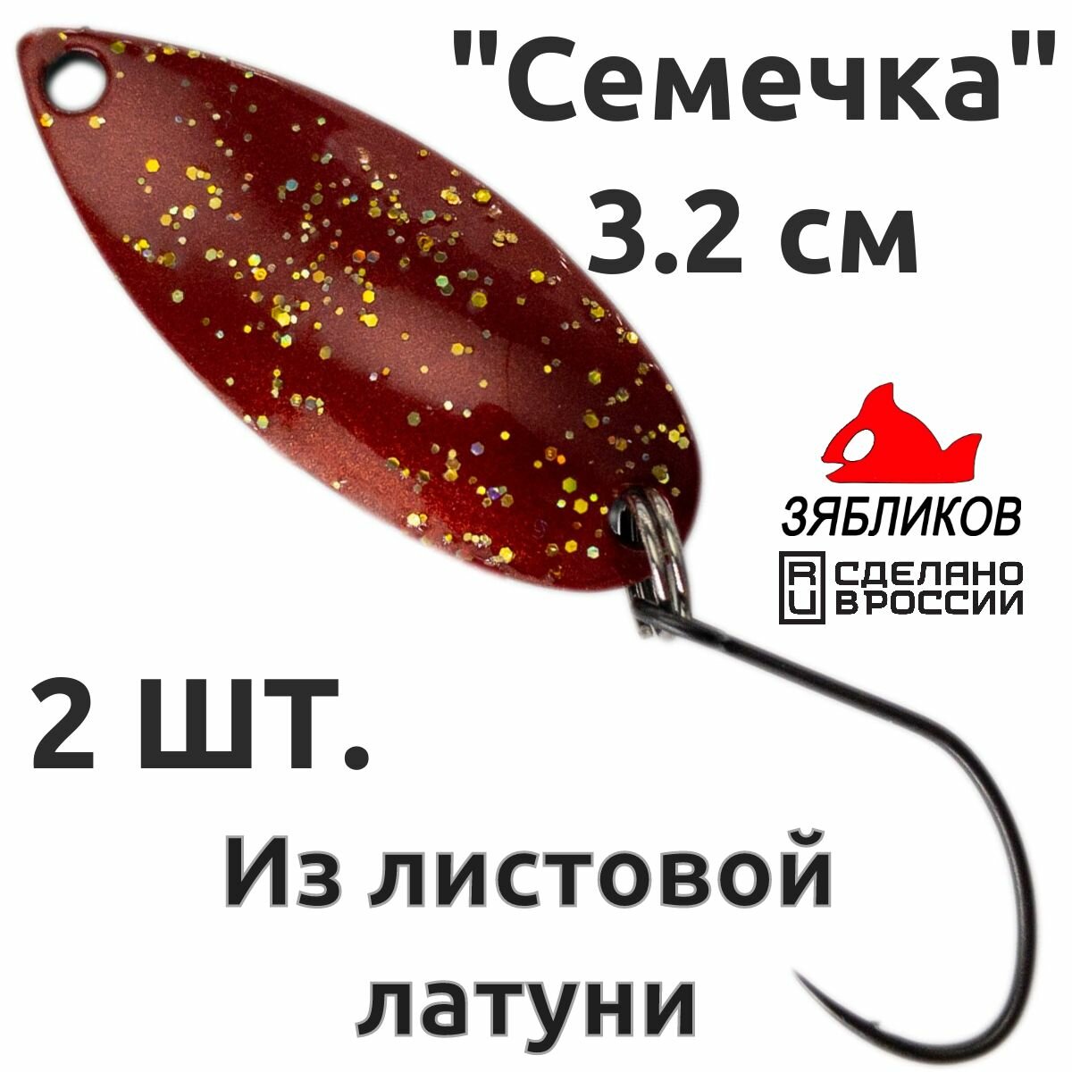 Блесна колебалка 2ШТ Зябликов "Семечка" 2.9см 2.2гр fluo микробородка fluo