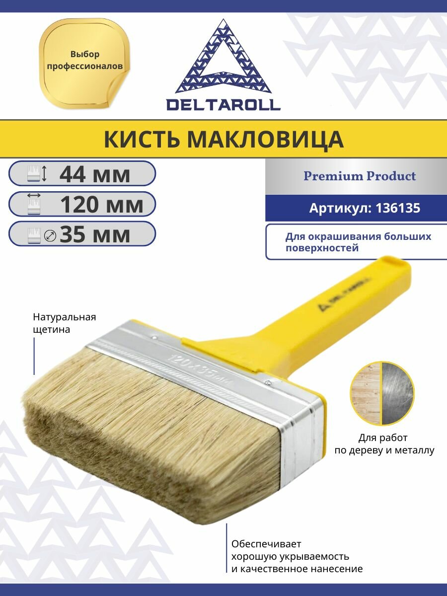 Кисть малярная плоская 120 x 35 мм Макловица Deltaroll с натуральной щетиной