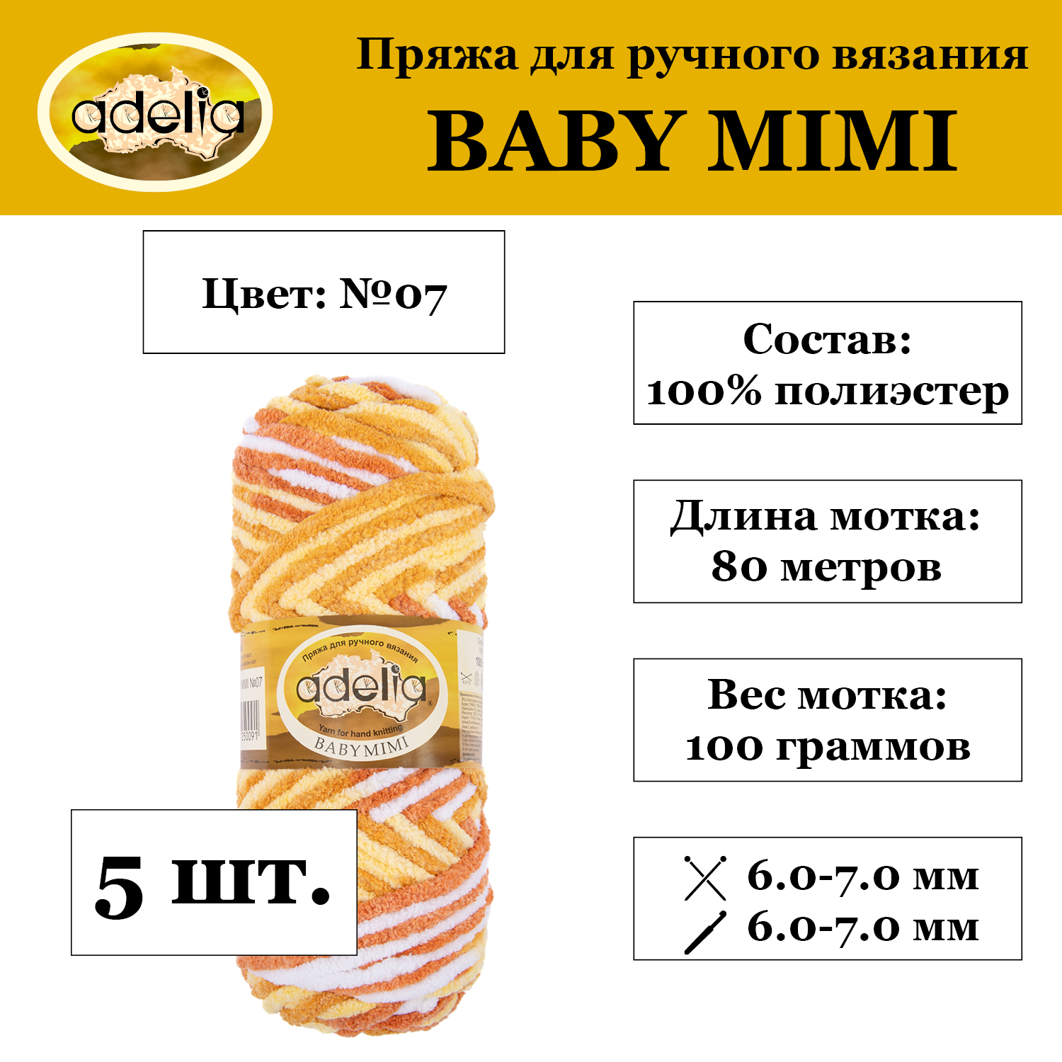 Пряжа Adelia "BABY MIMI" 5 шт. по 100 г. набор, 100% полиэстер, 80 м №07 белый-св. желтый-бл. коричневый-св. коричневый