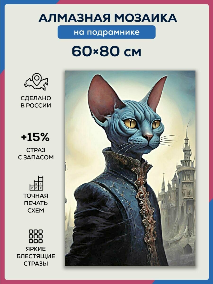 Алмазная мозаика 60x80 Граф сфинкс на подрамнике