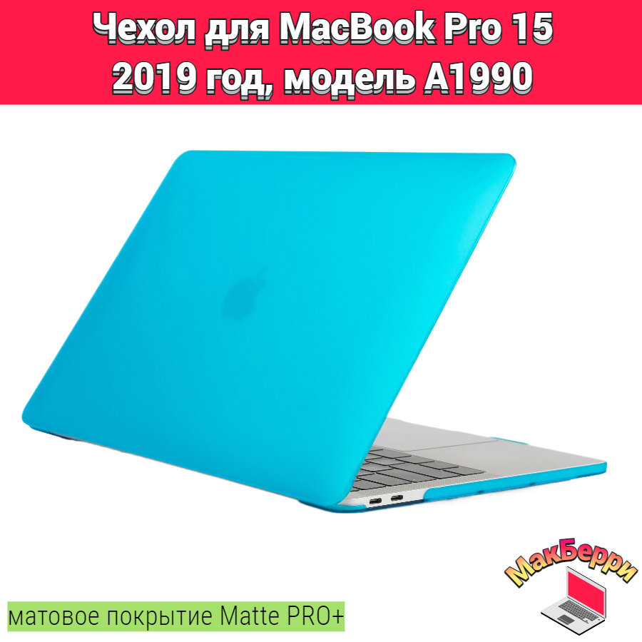 Чехол накладка кейс для Apple MacBook Pro 15 2019 год модель A1990 покрытие матовый Matte Soft Touch PRO+ (голубой)