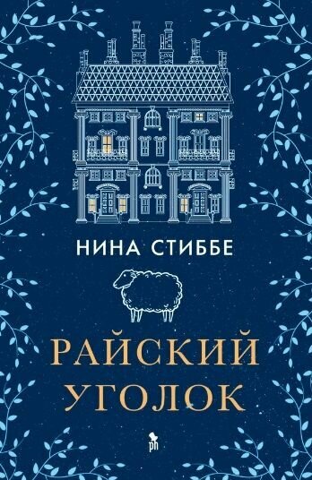 Райский уголок