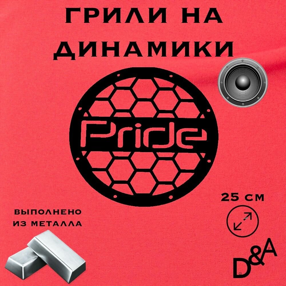 Грили для динамиков "Сетка Pride" 25 см