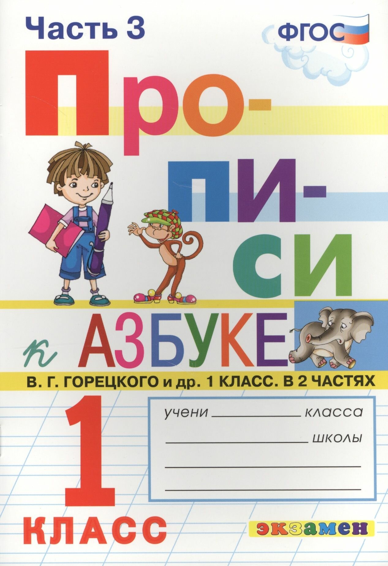 Прописи. 1 класс. В 4 частях. Часть 3: к учебнику В. Г. Горецкого и др. "Азбука. 1 класс. В 2 ч." ФГОС (к новому учебнику)