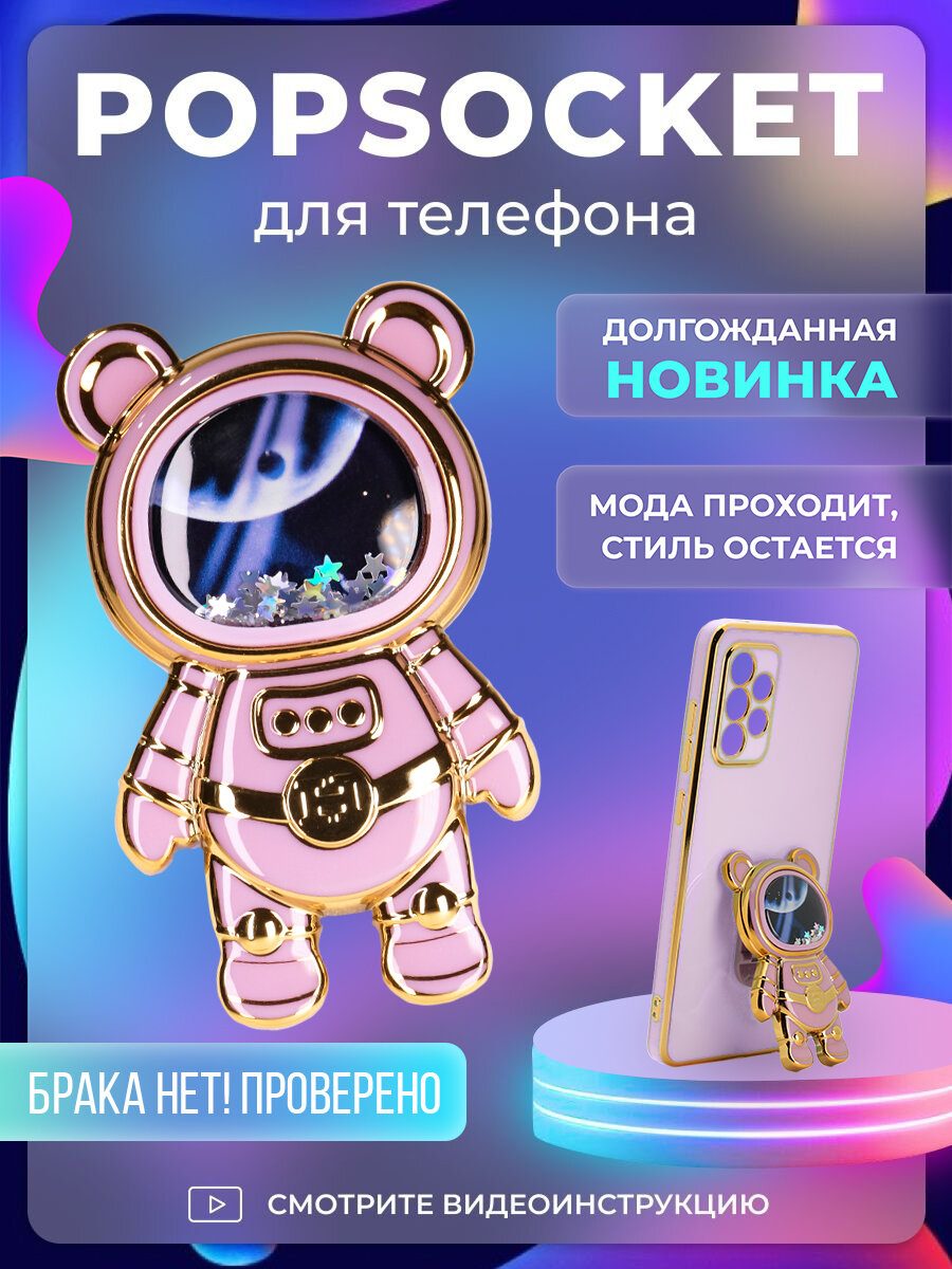 Попсокет   держатель для телефона и чехла "Мишка Космонавт" Popsocket  Сиреневый
