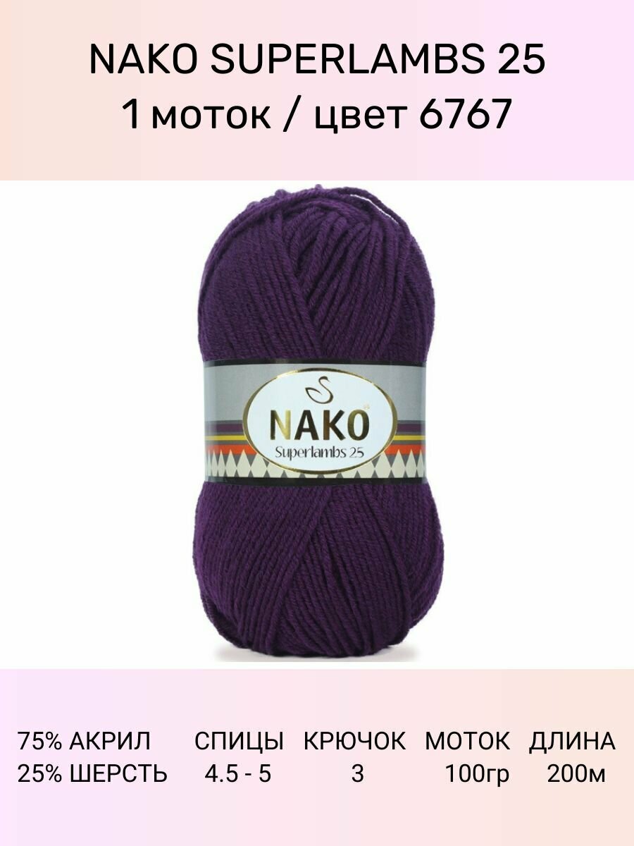 Пряжа для вязания Nako Superlambs 25 Нако Суперламбс: 6767 (т. фиолетовый), 1 шт 200 м 100 г, 25% шерсть, 75% акрил