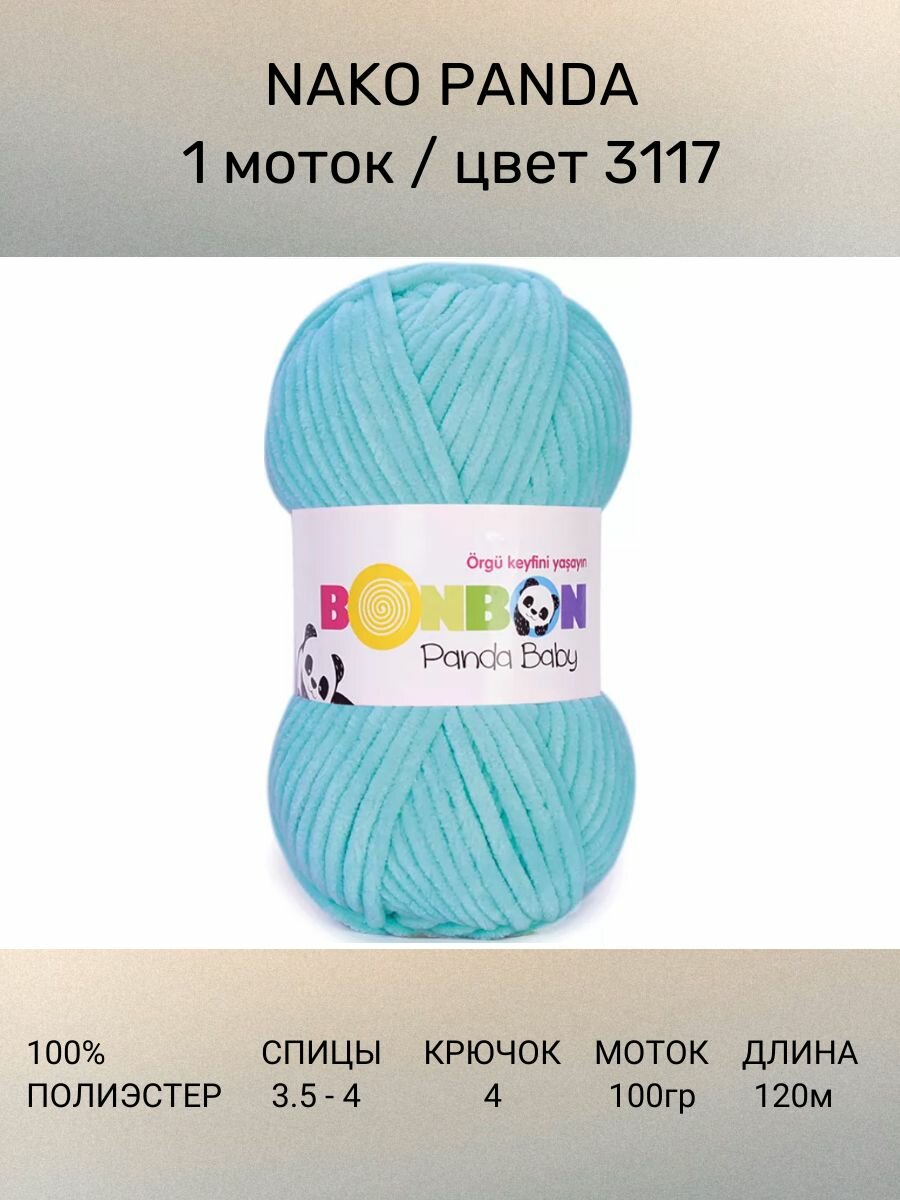 Пряжа плюшевая Bonbon Panda Baby: 3117 (аква), 1 шт 120 м 100 г, 100% полиэстер
