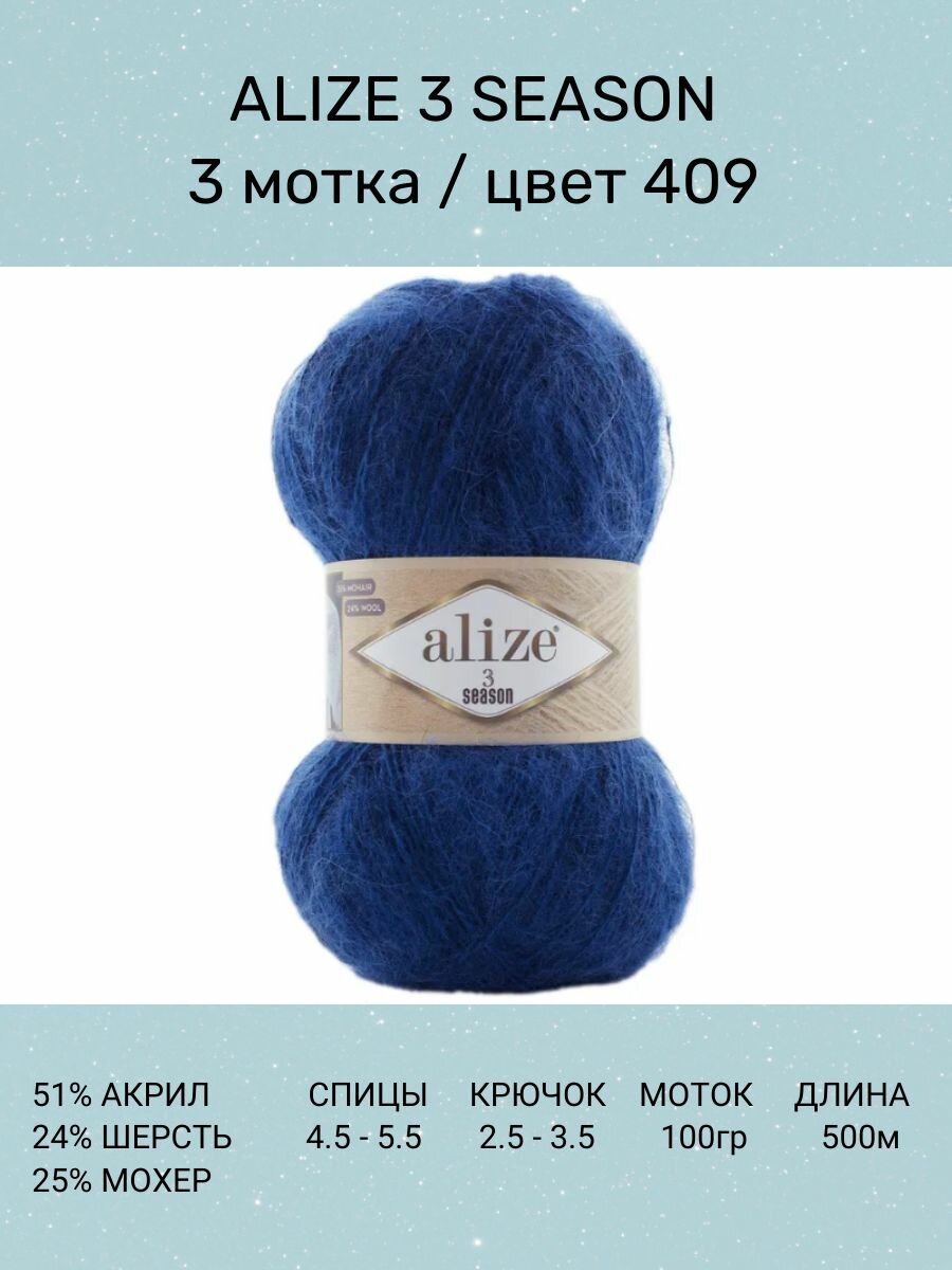 Пряжа ALIZE 3 Season: 409 (василек), 3 шт 500м 100г, 25% мохер, 24% шерсть, 51% акрил
