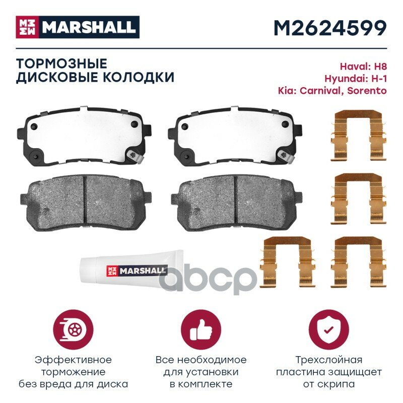 Тормозные колодки дисковые задние Haval H8 13-; Hyundai H-1 II 08-; Hyundai ix55 07-; Kia Carnival I MARSHALL арт. M2624599