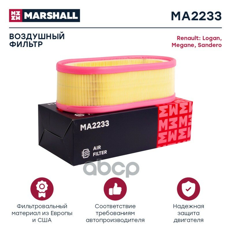 Фильтр воздушный Renault Clio II 98-; Renault Kangoo I 97-; Renault Logan I 04-; Renault Megane I 96 MARSHALL арт. MA2233
