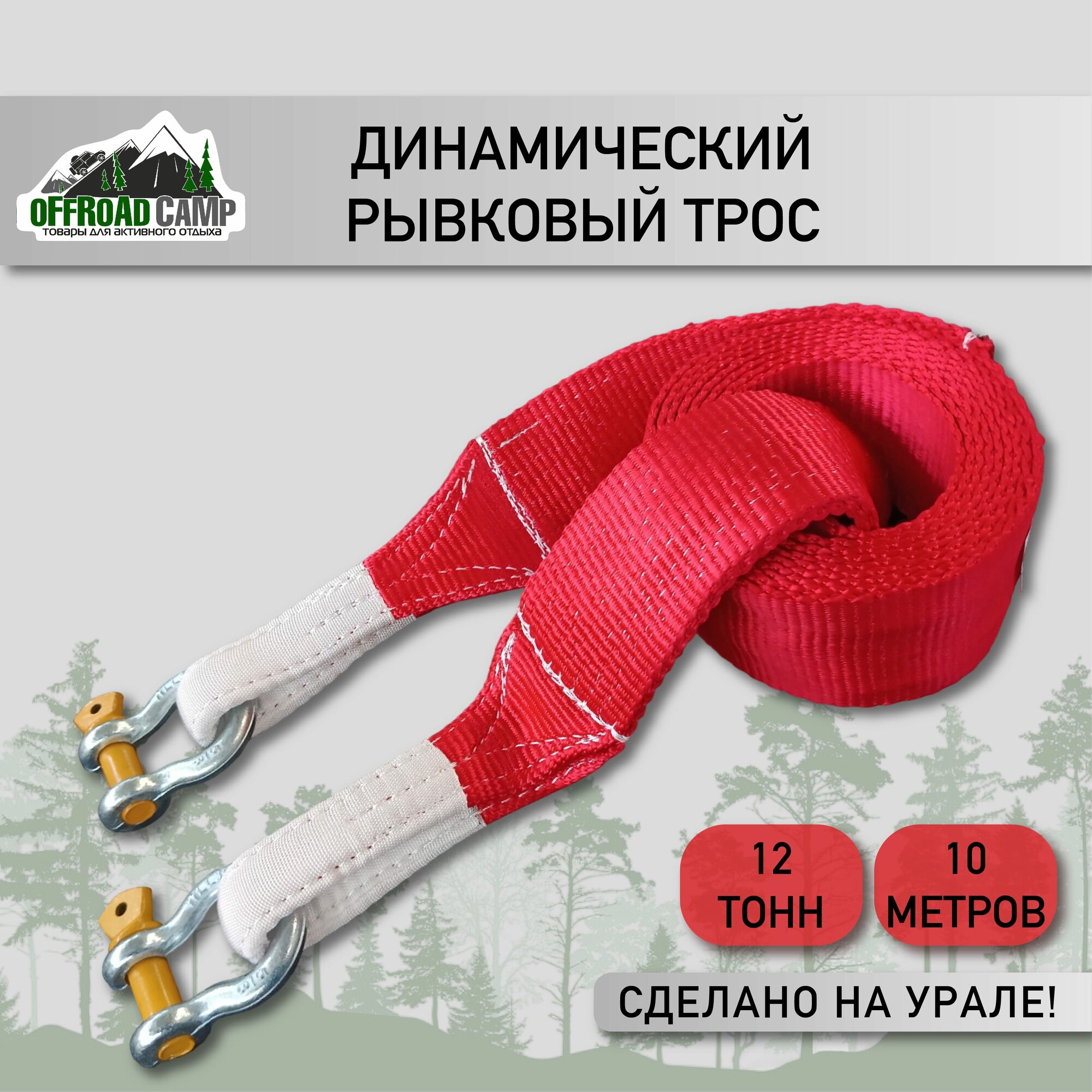 Динамический рывковый трос OFFROADCAMP 12 тонн, 10 метров с шаклами
