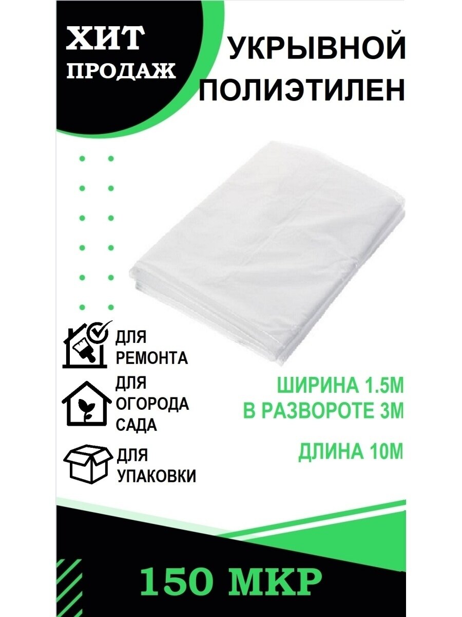 Пленка укрывная, ширина 1.5 м, 150 мкр, длина 10 метром, бесцветная