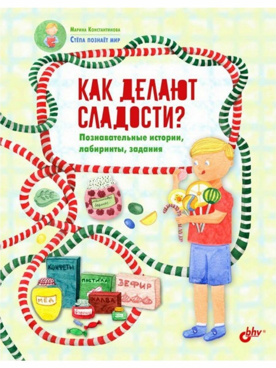 Как делают сладости? Познавательные истории, лабиринты, задания