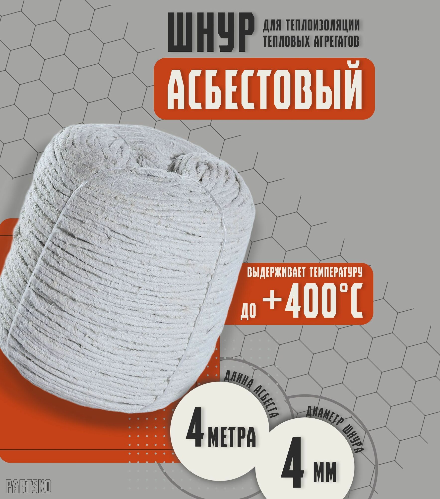 Асбестовый шнур огнеупорный 4 метра. Шаон термостойкий / уплотнитель для дымохода печи, котла, нить под глушитель / азбест 4мм.