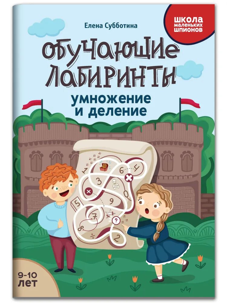 Обучающие лабиринты Умножение и деление 9-10 лет Пособие Субботина Елена 0+