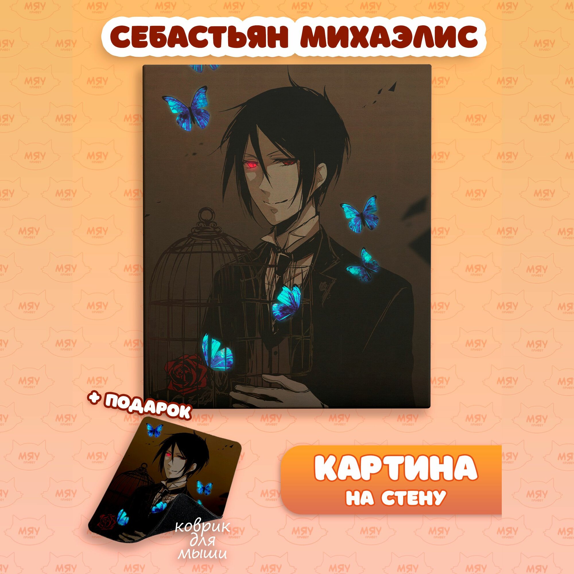 Картина на стену аниме Темный дворецкий Себастьян Михаэлис