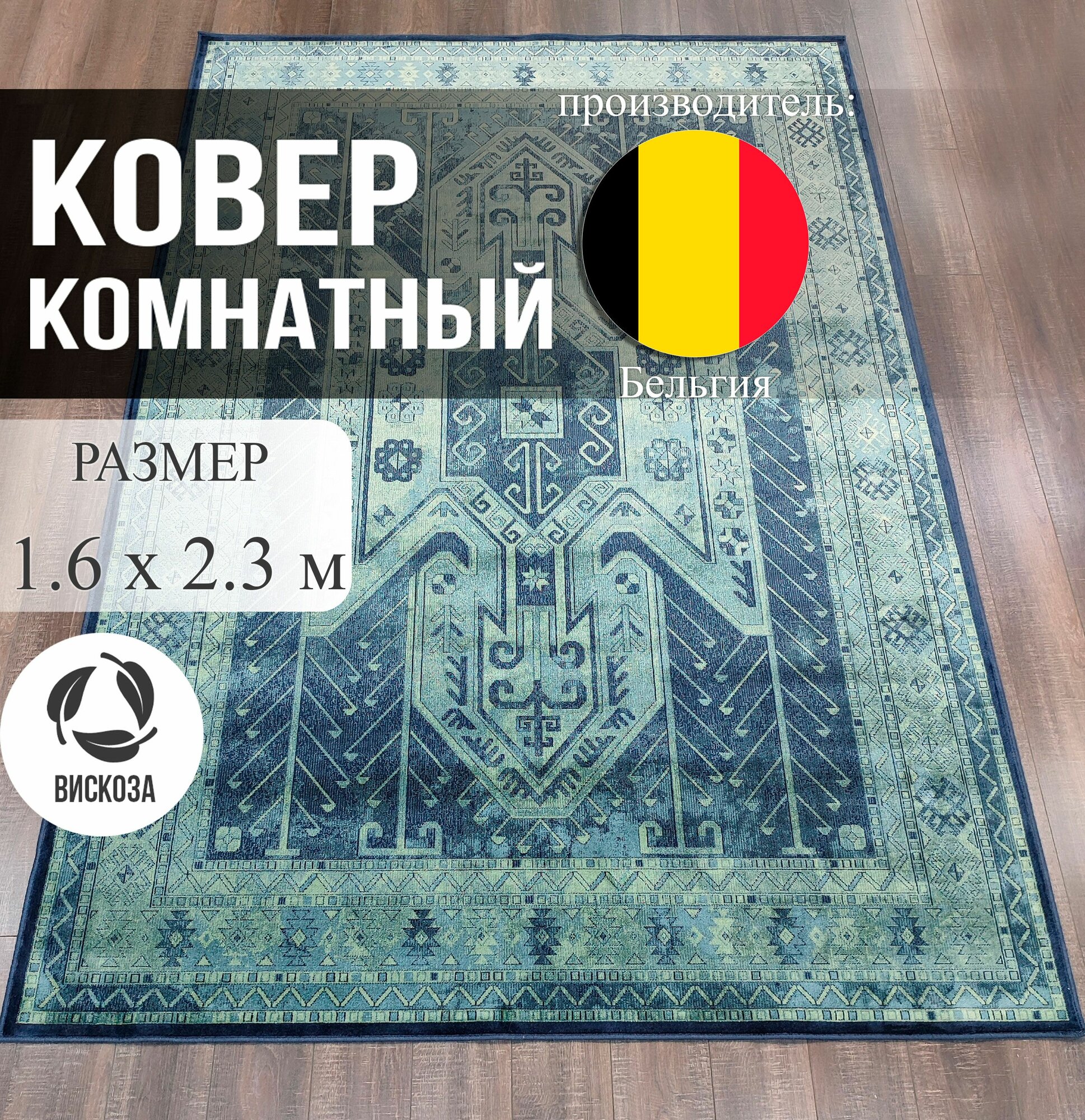 Ковёр Verbatex Vintage, Бельгия, 1.6 x 2.3 м, вискоза, хлопок, сверхтонкий