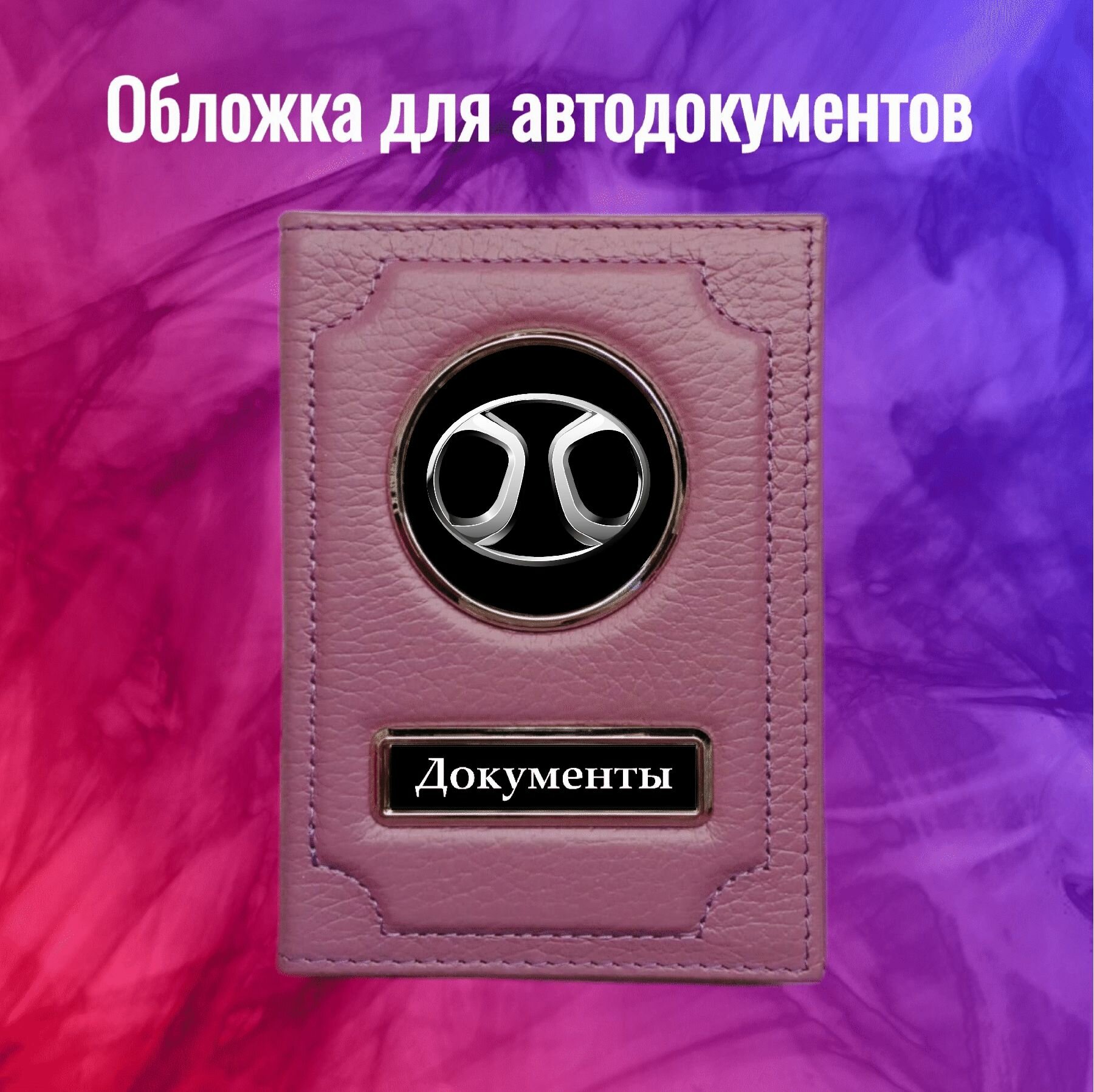Обложка для автодокументов