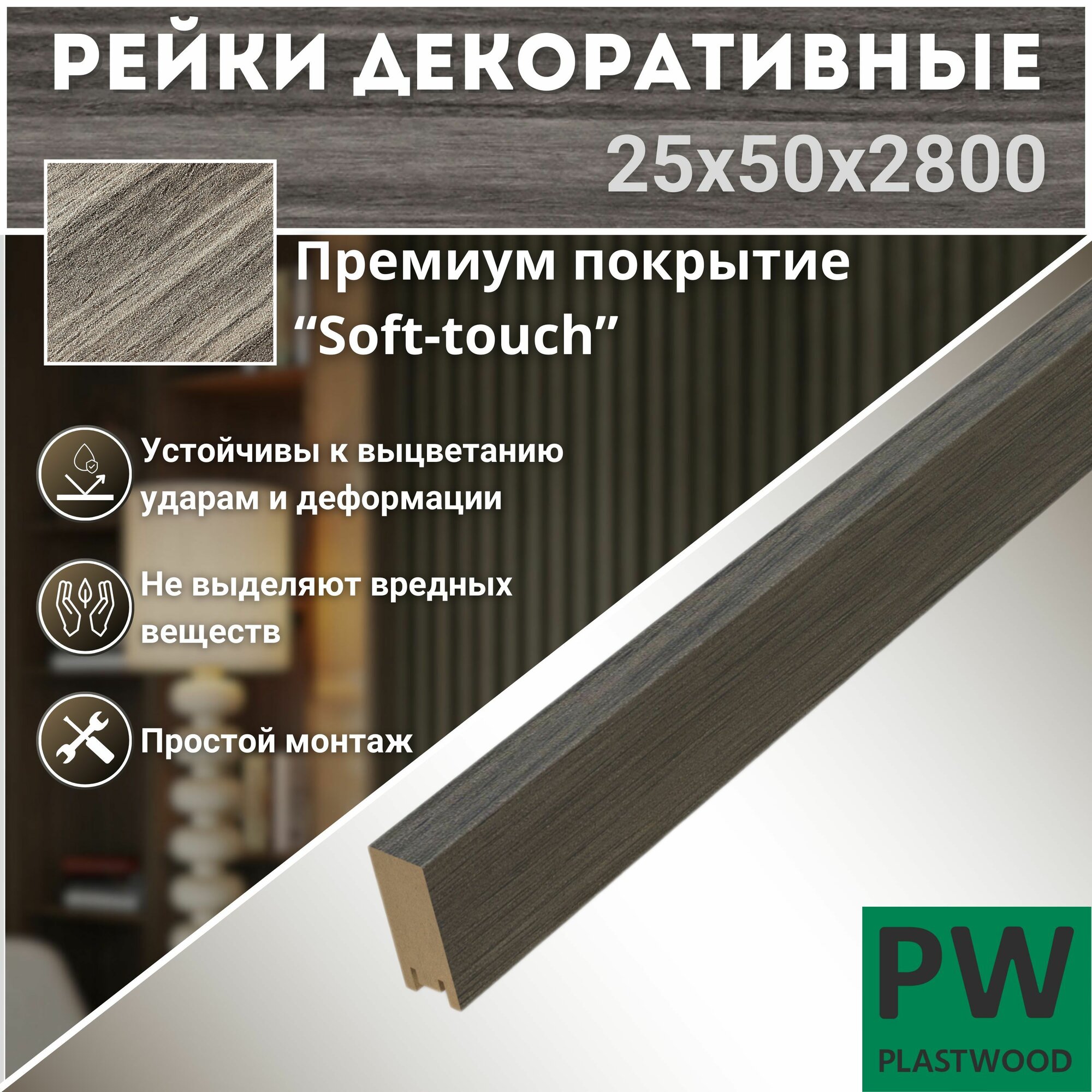 Декоративные рейки 50х25х2800 мм, 7 шт, МДФ, Орех мореный, PLASTWOOD, для стен и потолков
