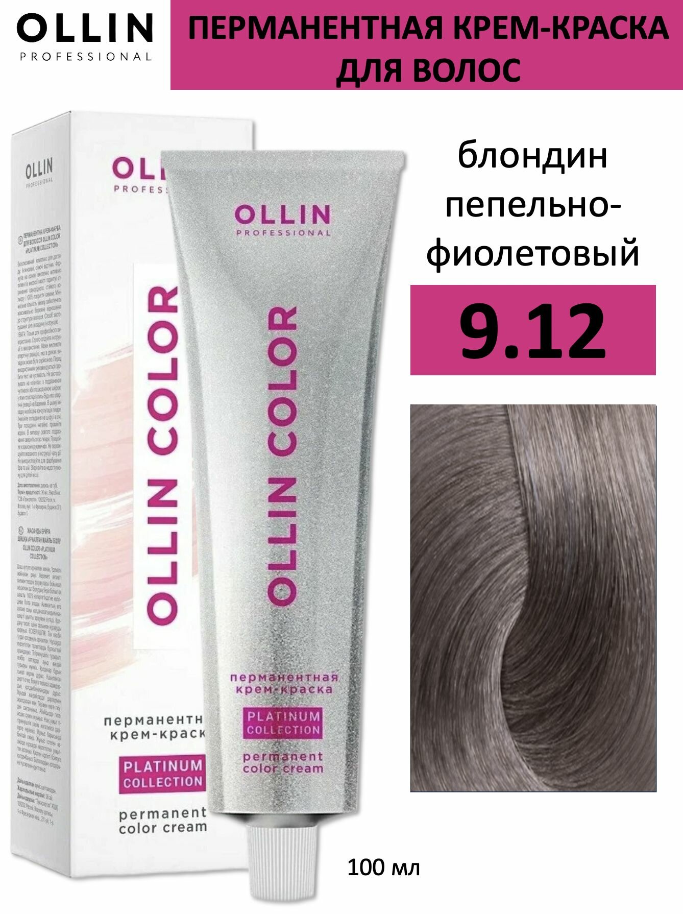 Ollin Color крем-краска для волос 9/12 блондин пепельно-фиолетовый 100мл