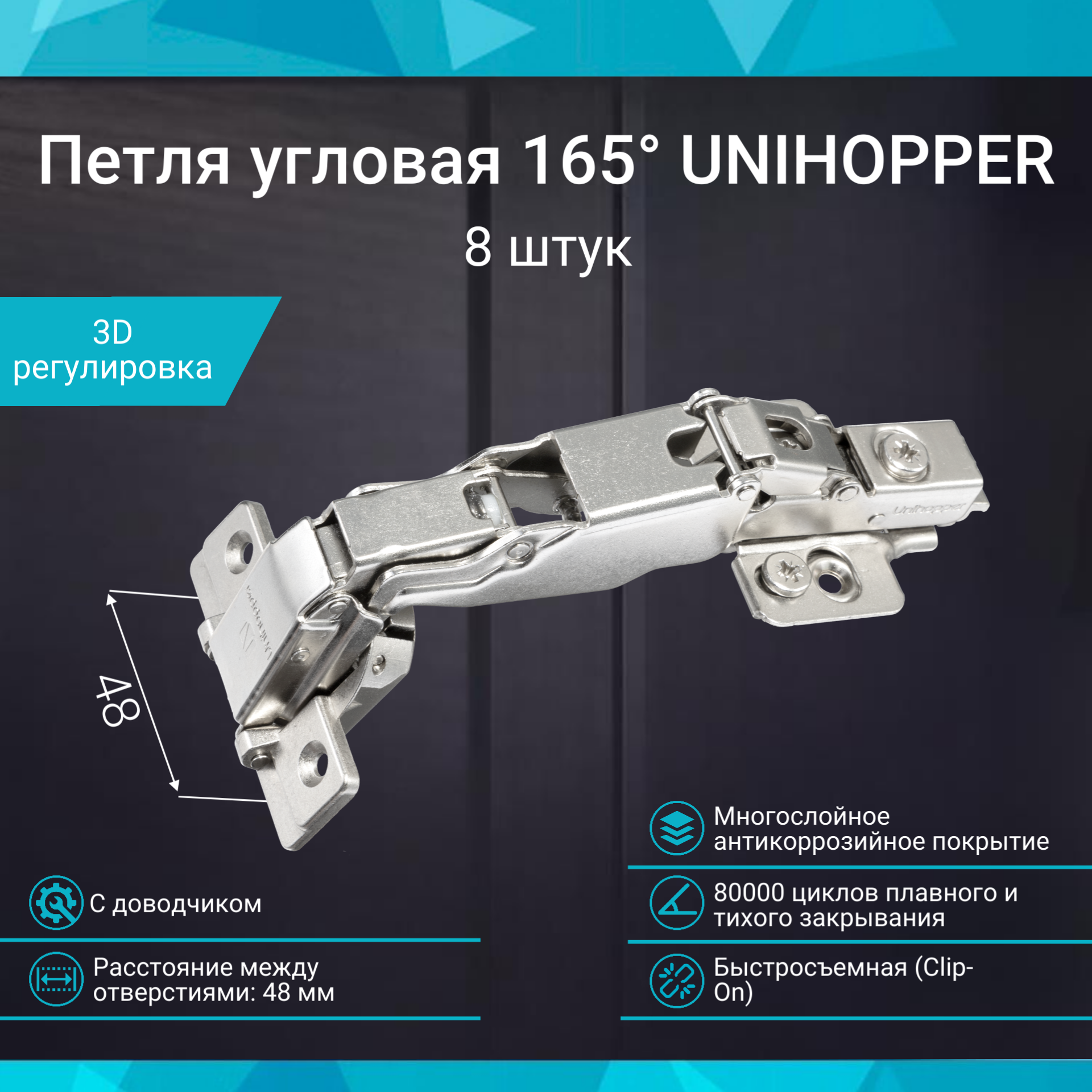 Петля мебельная угловая 165 48 мм с доводчиком UNIHOPPER быстросъемная Clip-On, комплект 8 штук