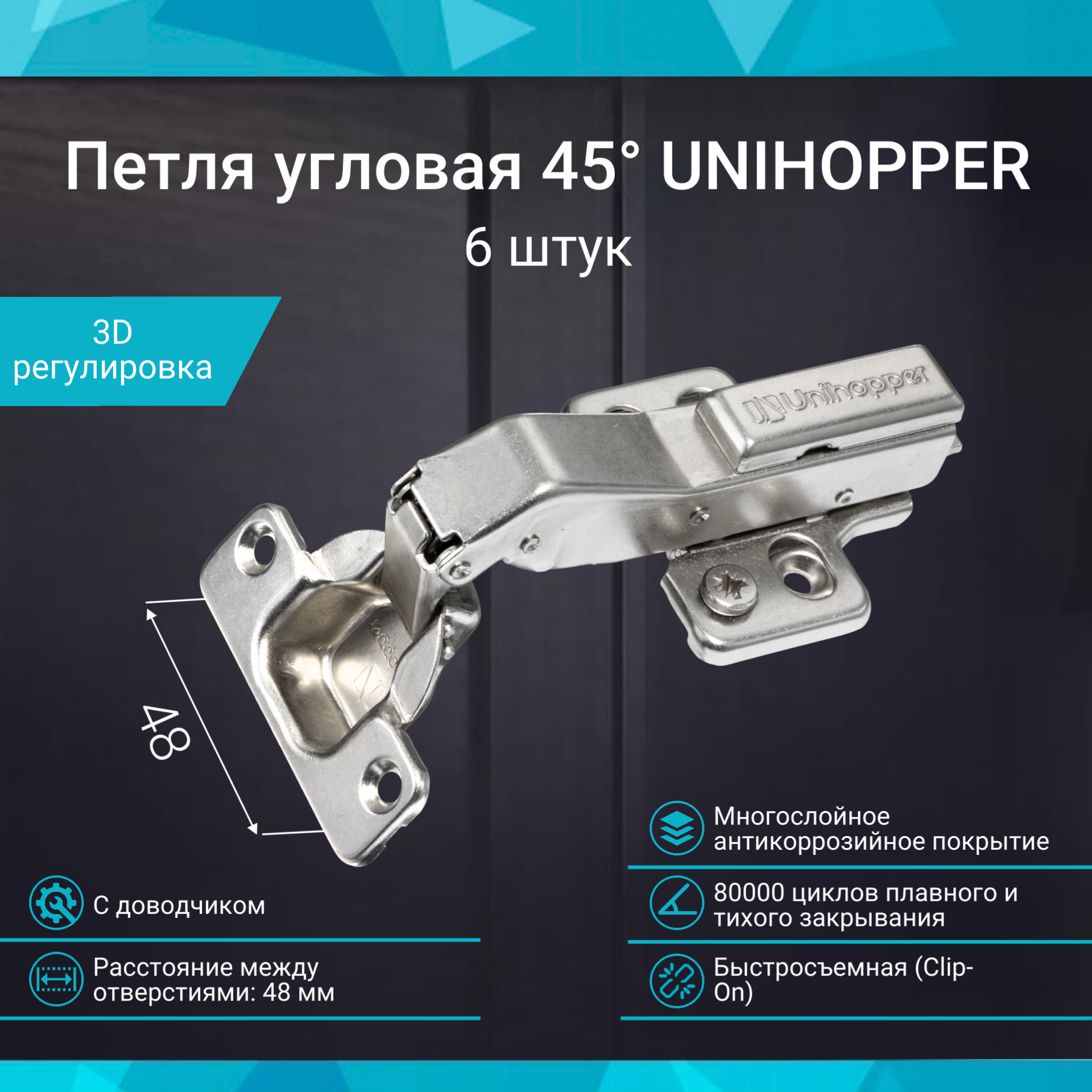 Петля мебельная угловая 45 48 мм с доводчиком UNIHOPPER быстросъемная Clip-On, комплект 6 штук