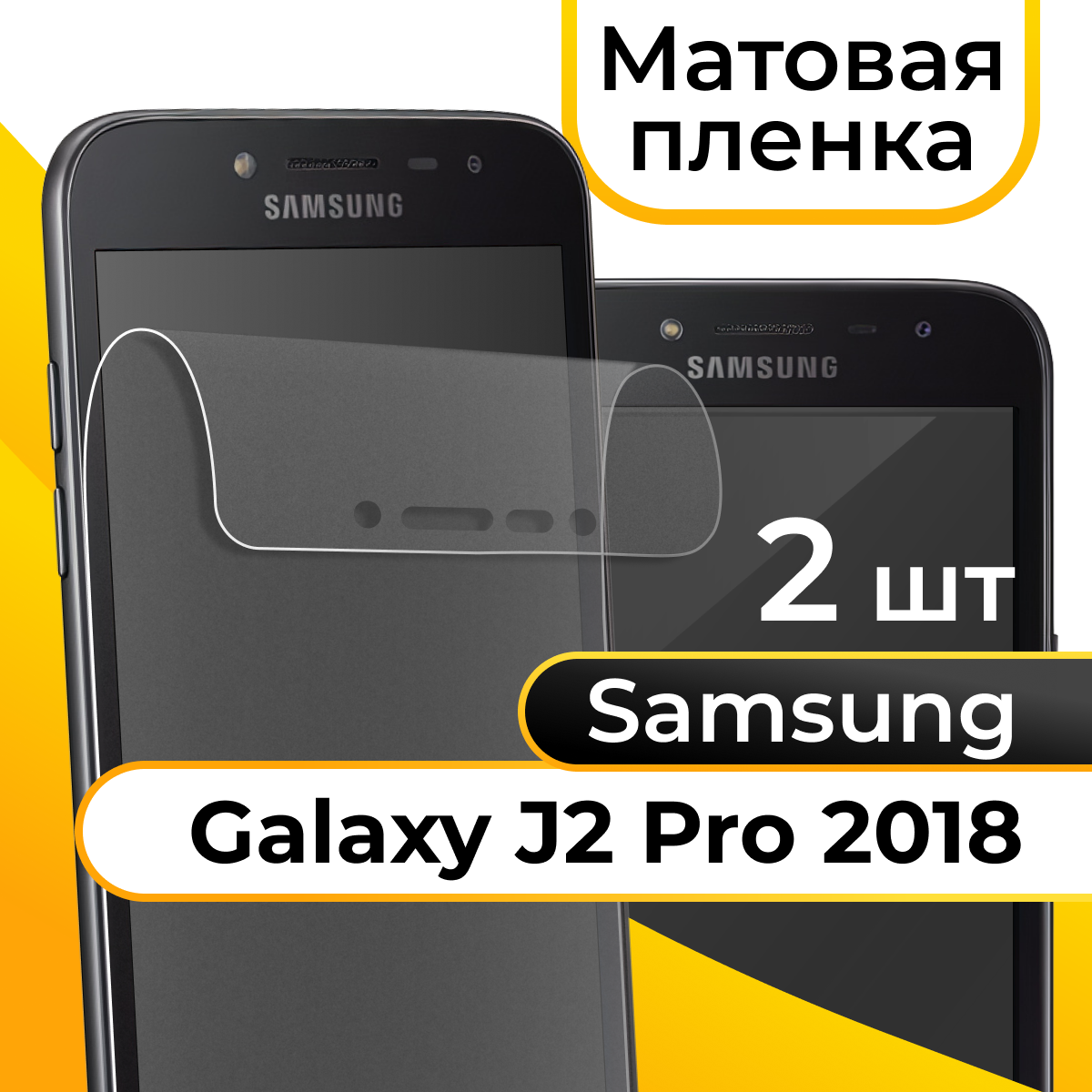 Комплект 2 шт. Матовая пленка для смартфона Samsung Galaxy J2 Pro 2018 / Защитная пленка на телефон Самсунг Галакси Джей 2 Про 2018 / Гидрогелевая пленка