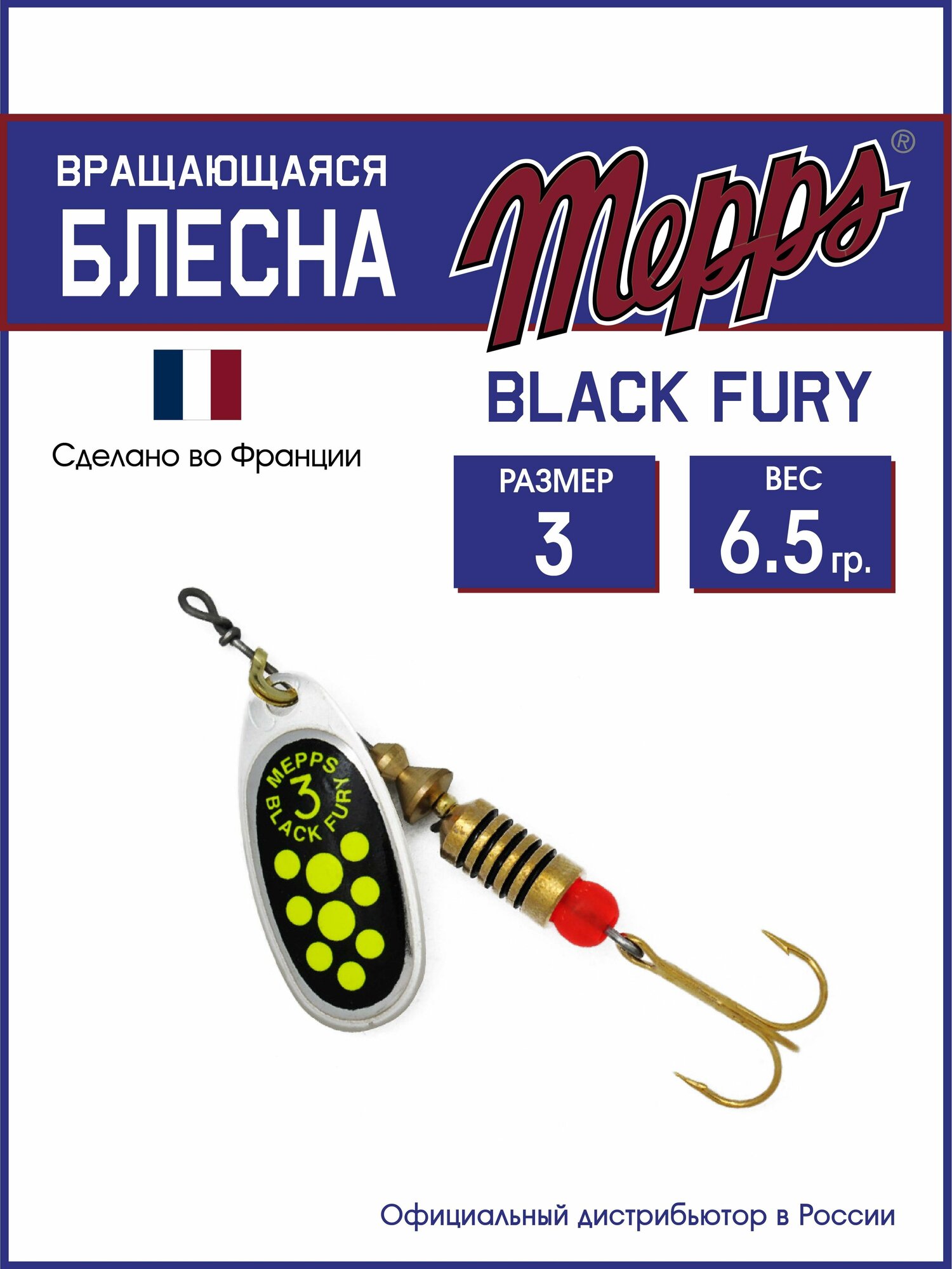 Блесна вращающаяся для рыбалки Mepps BLACK FURY CHARTR AG №3. Приманка на щуку, окуня, форель