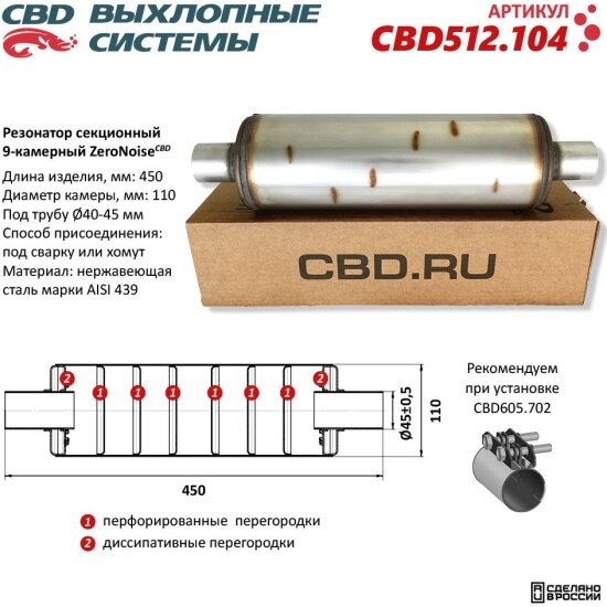 Резонатор Cbd ZeroNoise 11045045, секционный 9-камерный, нержавеющая сталь AISI439, 512.104