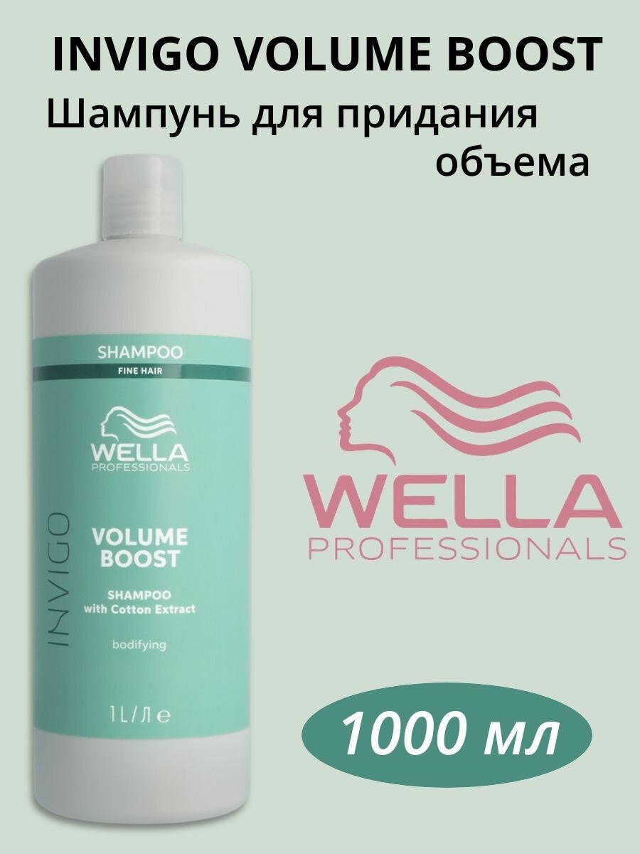 Wella Professionals Шампунь для придания объема Invigo Volume Boost, 1000 мл