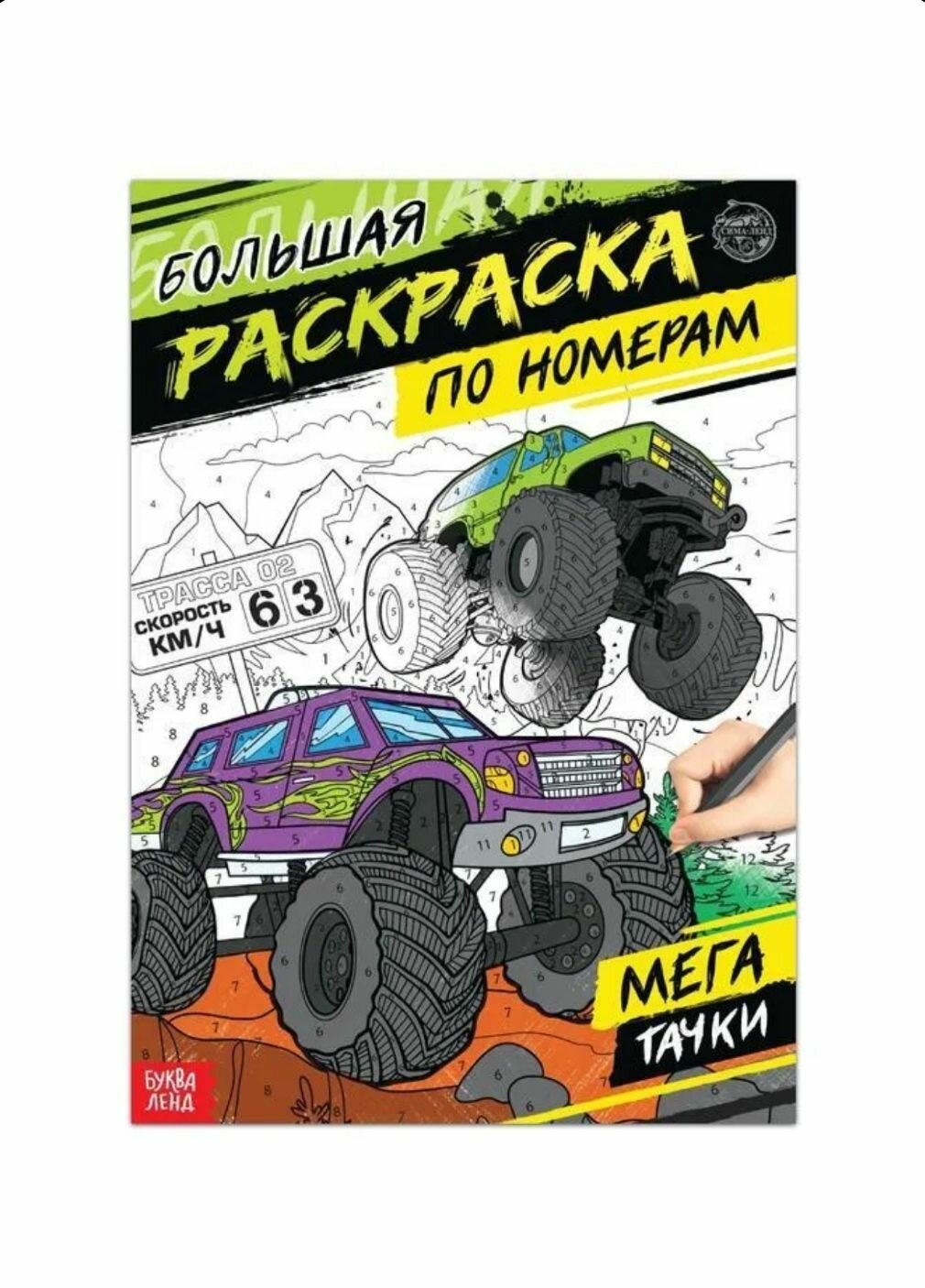 Раскраска по номерам Мегатачки, 16 стр, формат А4