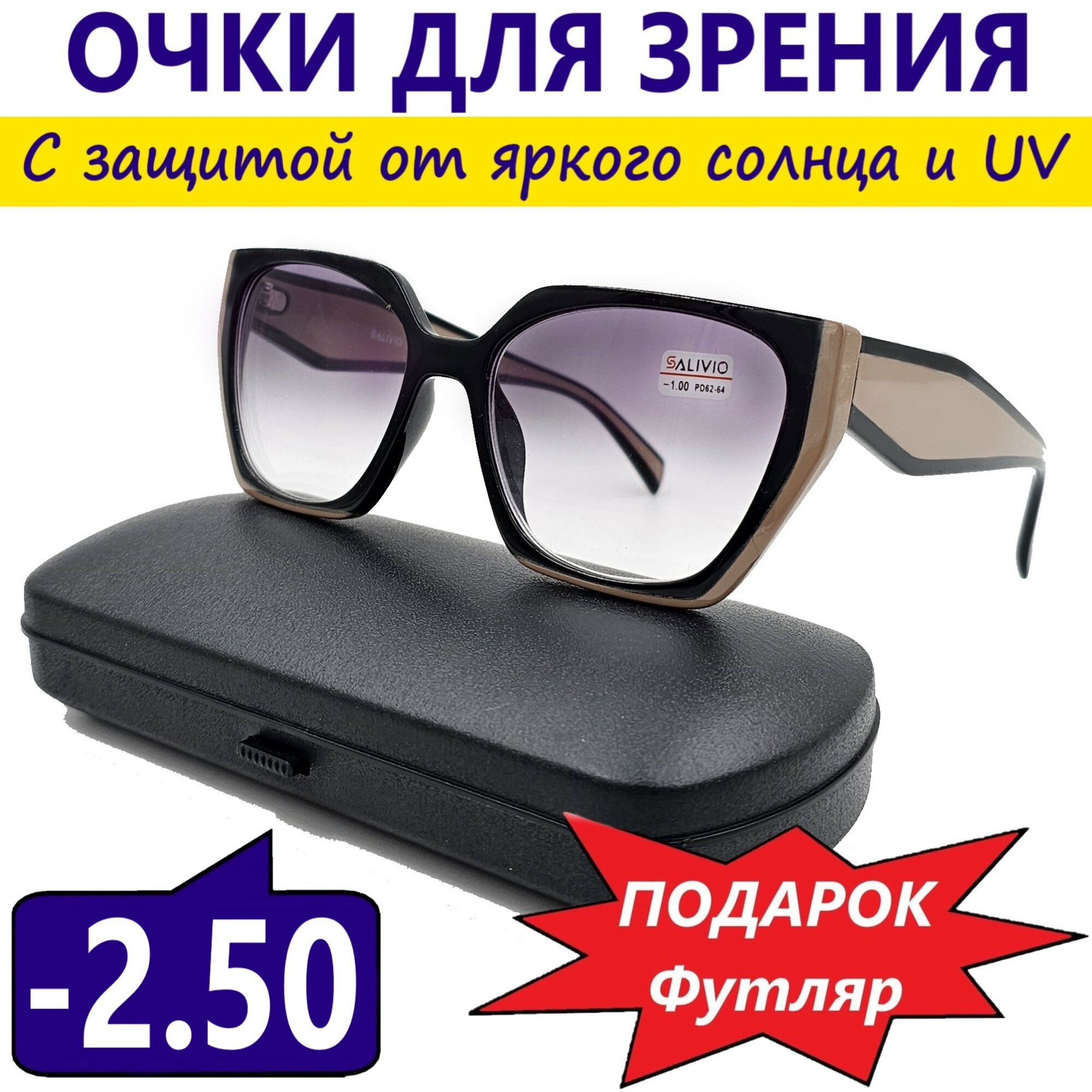 Очки для зрения SALIVIO SA0052 C1 -2.50