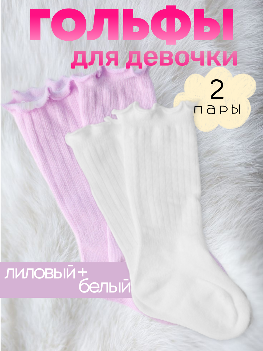 Гольфы Осень-Зима 2024