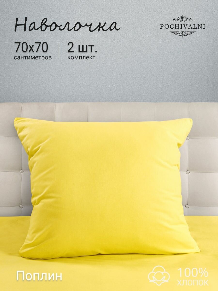 Наволочки 70х70 на молнии - 2шт. ткань поплин, 100% хлопок POCHIVALNI, желтый