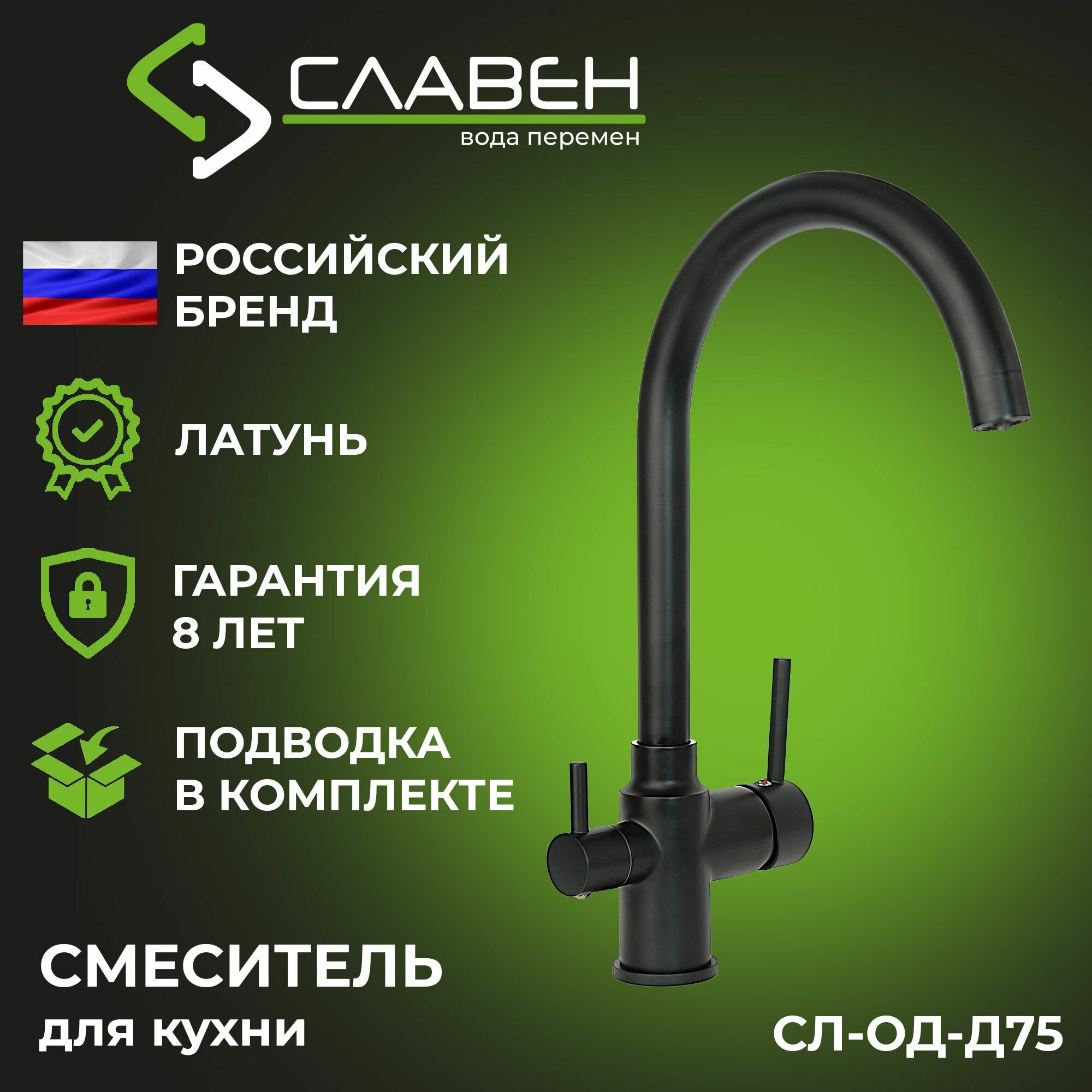 Смеситель для кухни с высоким изливом, с подключением фильтра, черный, Славен СЛ-ОД-Д75