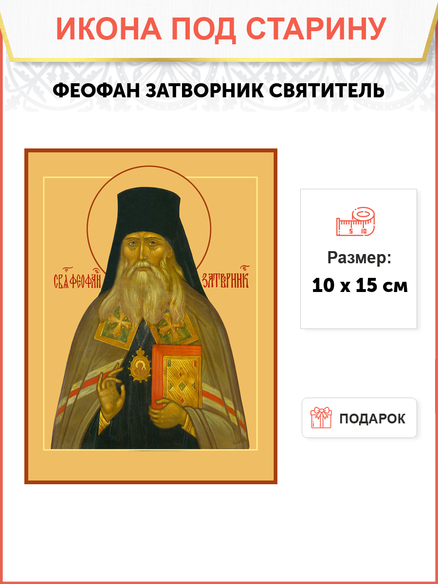 Икона Феофан Затворник 10 x 15 см
