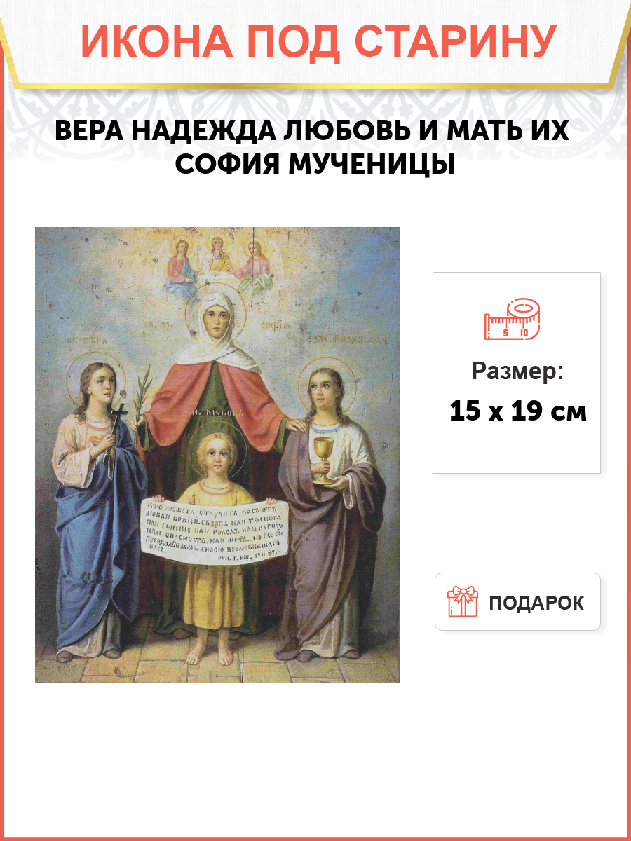 Икона Вера Надежда Любовь и мать их София под старину 15х19 см