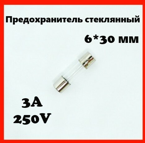 Предохранитель стеклянный 3A 250V 6*30 мм