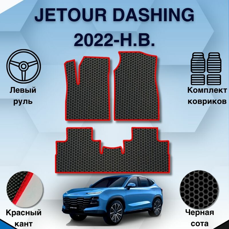 Комплект Ева ковриков для Jetour Dashing 2022-НВ Левый руль / Джетур Дашинг / Защитные авто коврики