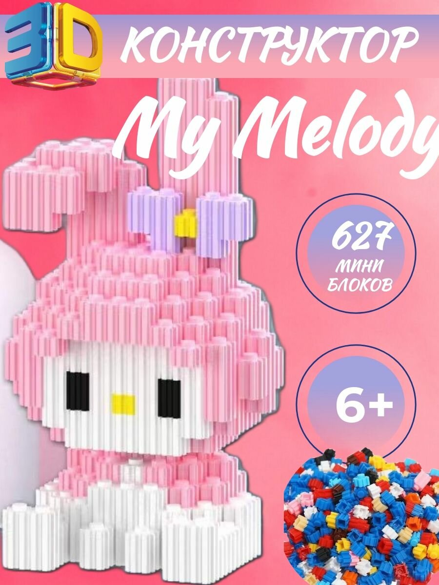 3D конструктор из миниблоков My Melody