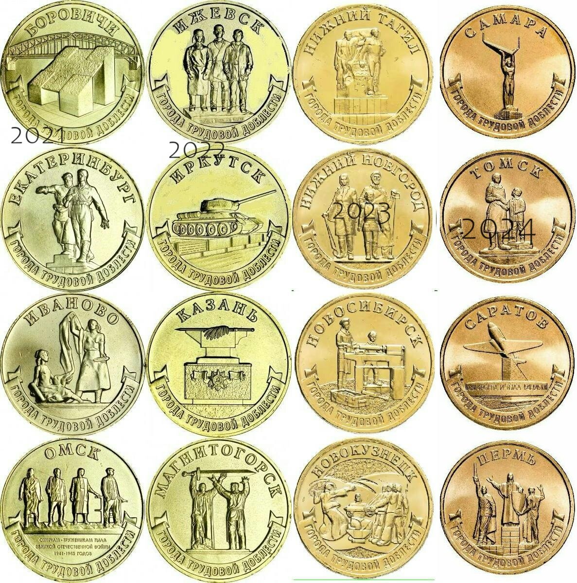 Набор монет 16 в 1 (все ГТД 2021,2022,2023,2024) 10 рублей Россия Города Трудовой Доблести