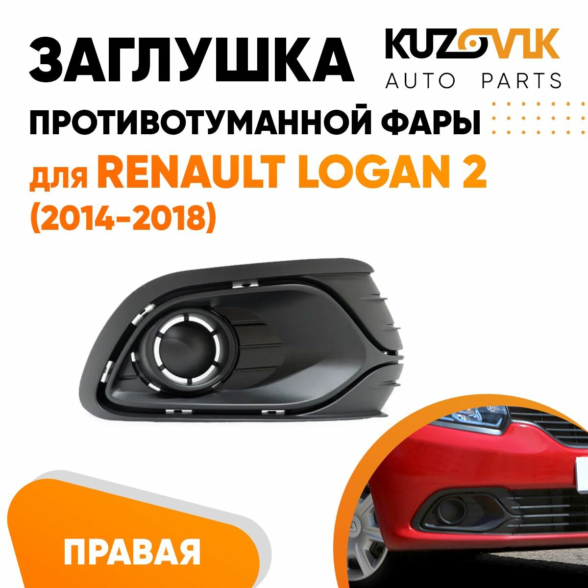 Заглушка противотуманной фары для Рено Логан Renault Logan 2 (2014-2018) без отверстия под ПТФ правая, накладка, решетка