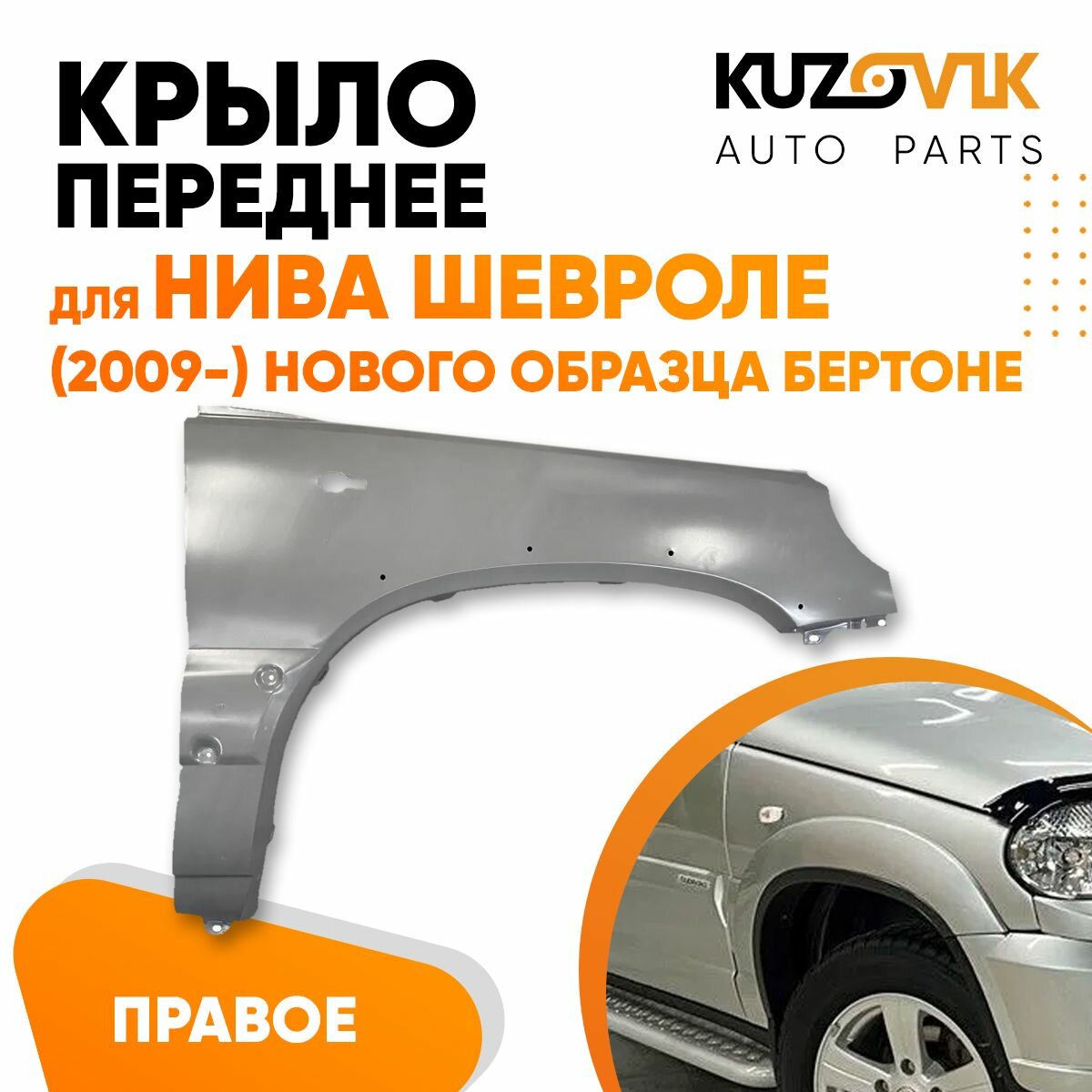 Крыло переднее правое для Нива Шевроле (2009-2021) нового образца Бертоне