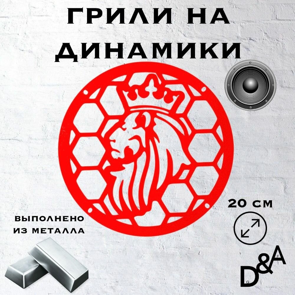 Грили на динамики "Лёва в сетке" 20 см