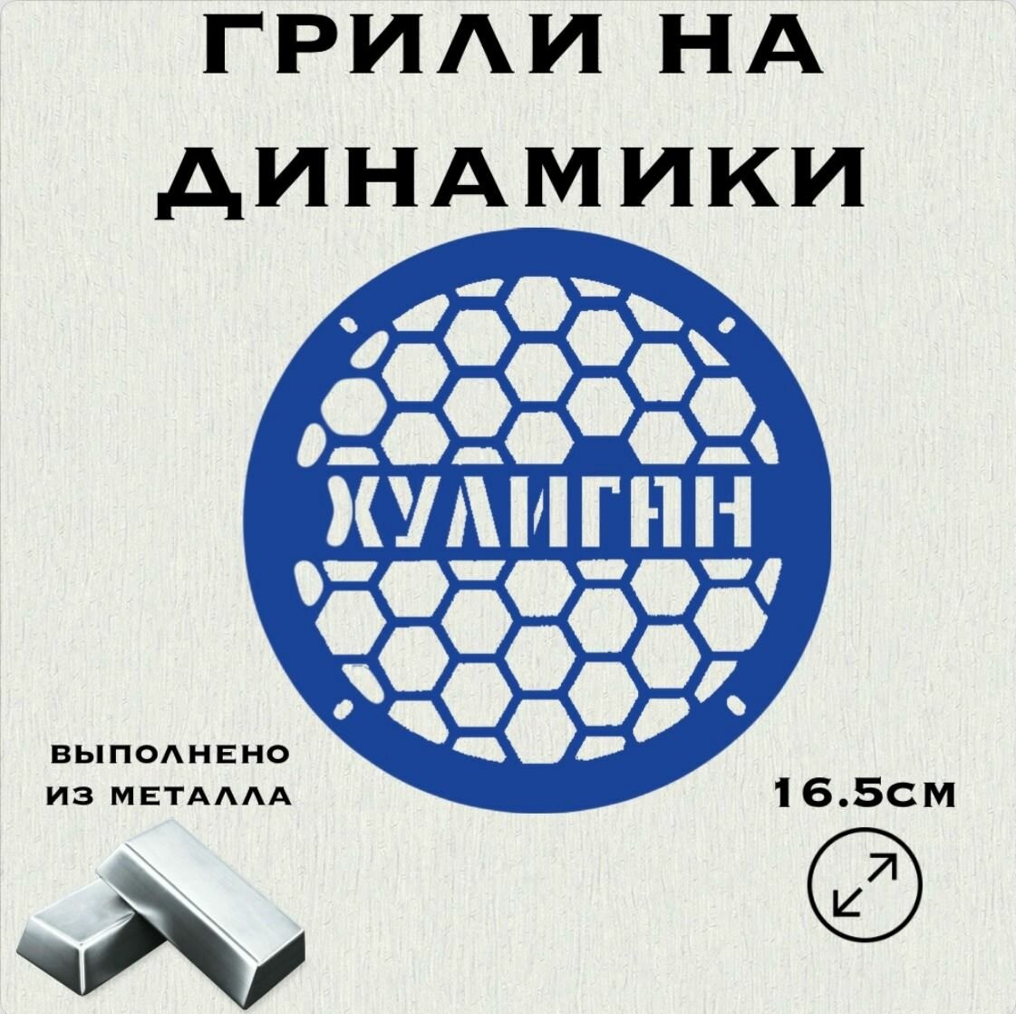 Грили на динамики "Халиган" 16 см