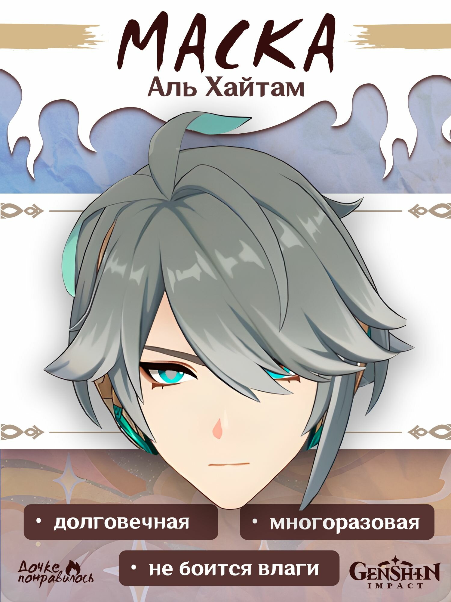 Карнавальная маска Genshin Impact Аль Хайтам